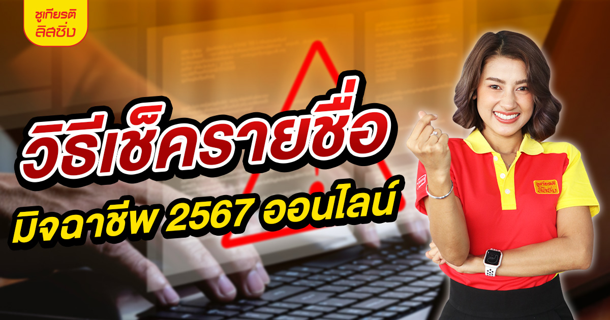 วิธีเช็ครายชื่อ มิจฉาชีพ 2567 ออนไลน์ - ชูเกียรติ ลิสซิ่ง